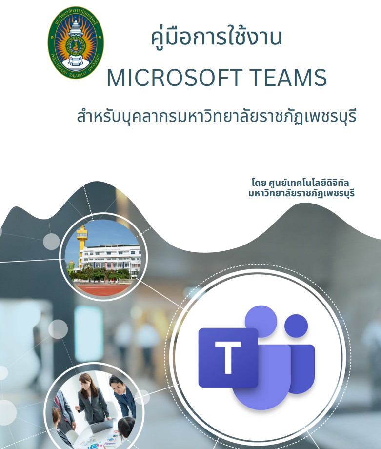 คู่มือการใช้ Microsoft Teams – DTC.PBRU | Digital Technogy Center